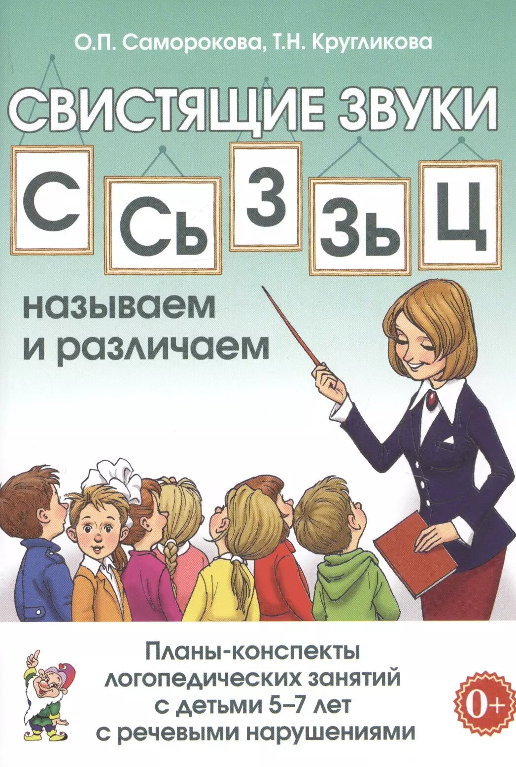Свистящие звуки С, Сь, З, Зь, Ц называем и различаем. Планы-конспекты логопедических занятий с детьми 5-7 лет с речевыми нарушениями