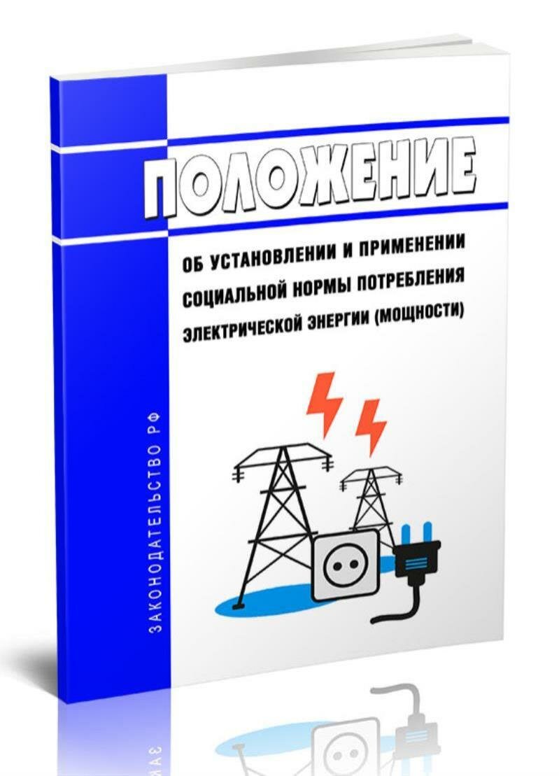 Положение об установлении и применении социальной нормы потребления электрической энергии (мощности) 2025 год. Последняя реда