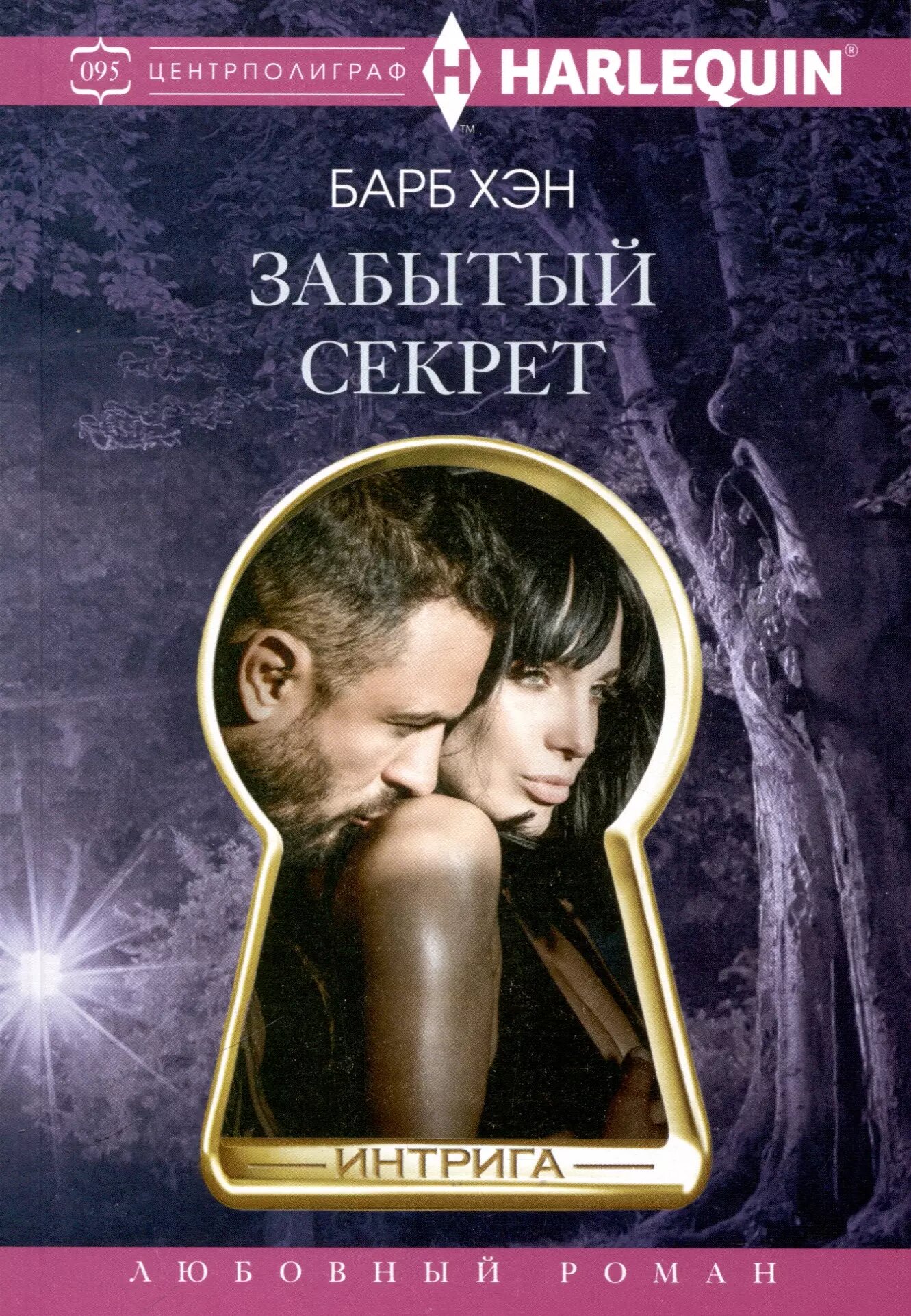 Забытый секрет