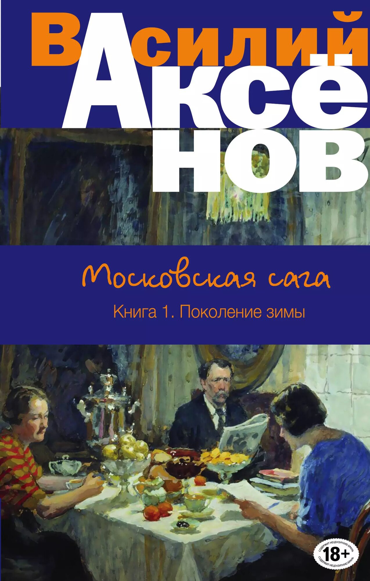Московская сага. Книга I. Поколение зимы (Василий Аксёнов)