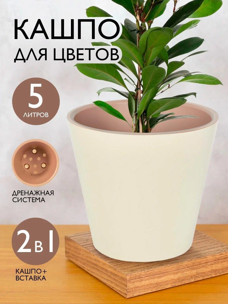 Горшок для растений InGreen коллекция London с дренажной вставкой 5л, (сливочный) 6206