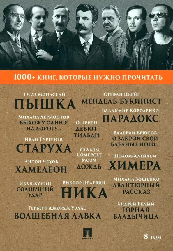1000+ книг, которые нужно прочитать. Мопассан Ги де. Пышка. Михаил Лермонтов. Выхожу один я на дорогу. и другие. 8 том