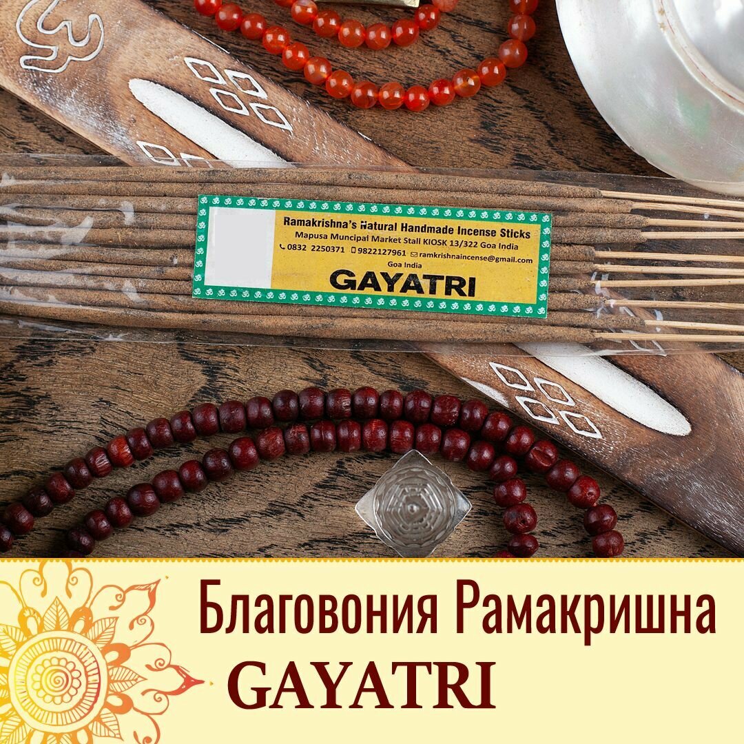 Индийские благовония Ramakrishna Gayatri (Рамакришна Гаятри) натуральные ароматические палочки ручной работы для дома, йоги, медитации, релакса и ароматерапии 20 гр
