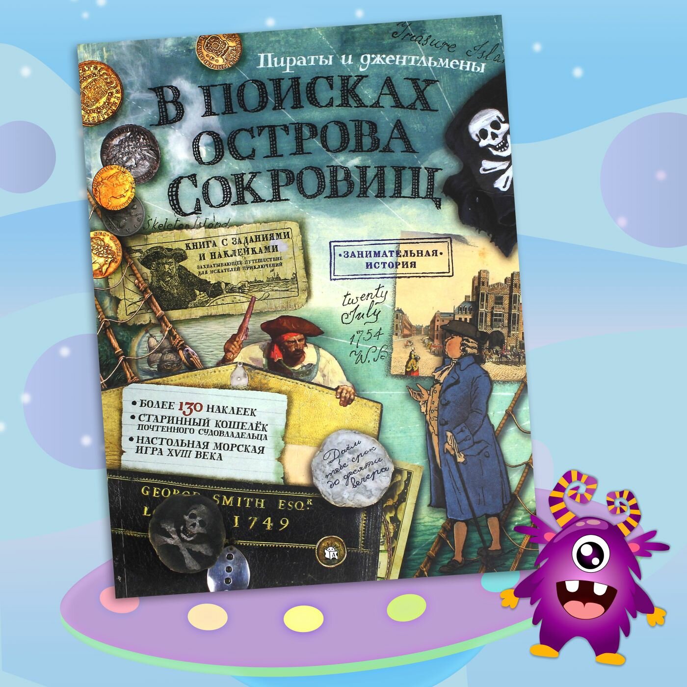 Книга Лабиринт "В поисках острова сокровищ. Пираты и Джентльмены", 130 наклеек, 9785928726836