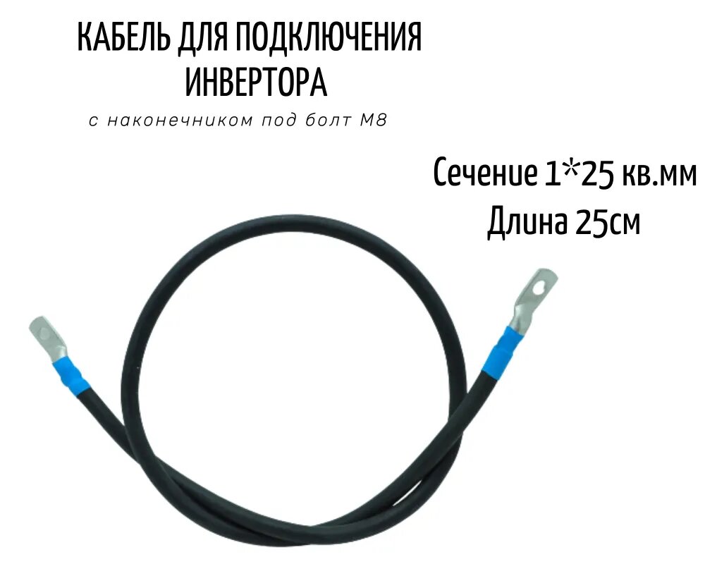 Кабель для инвертора 100 см, сечение 25 мм² под болт М8
