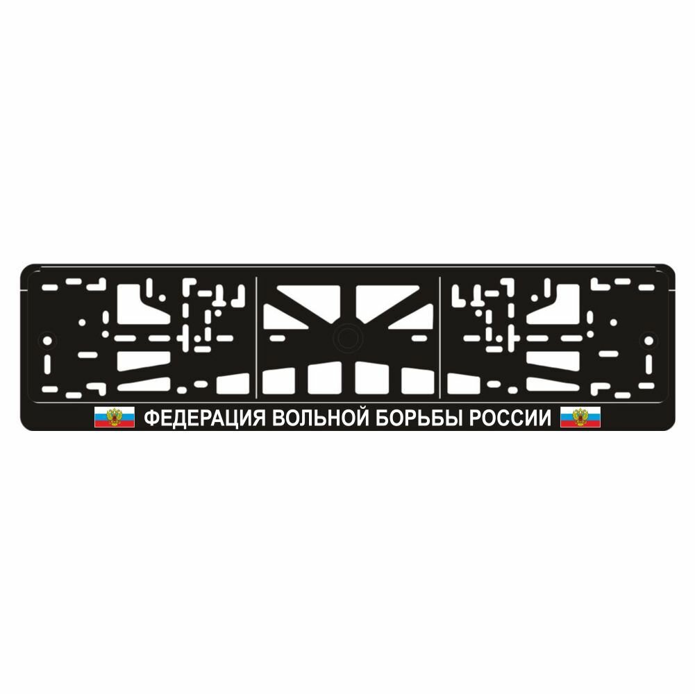 Рамка для номера авто федерация вольной борьбы россии, Арт рэйсинг