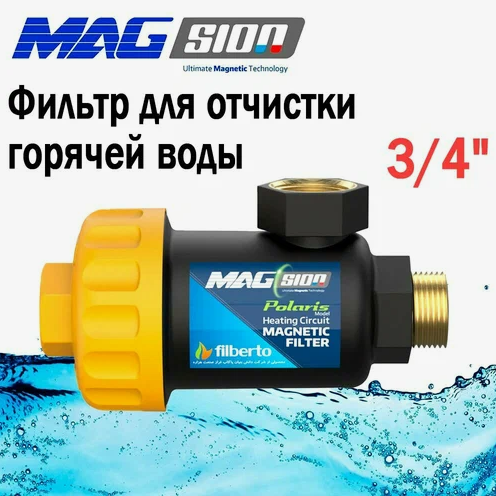 Универсальный усиленный магнитный фильтр-дешламатор самопромывной Magsion Polaris (Filberto) для горячей воды, 3/4"