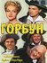 Горбун (DVD)