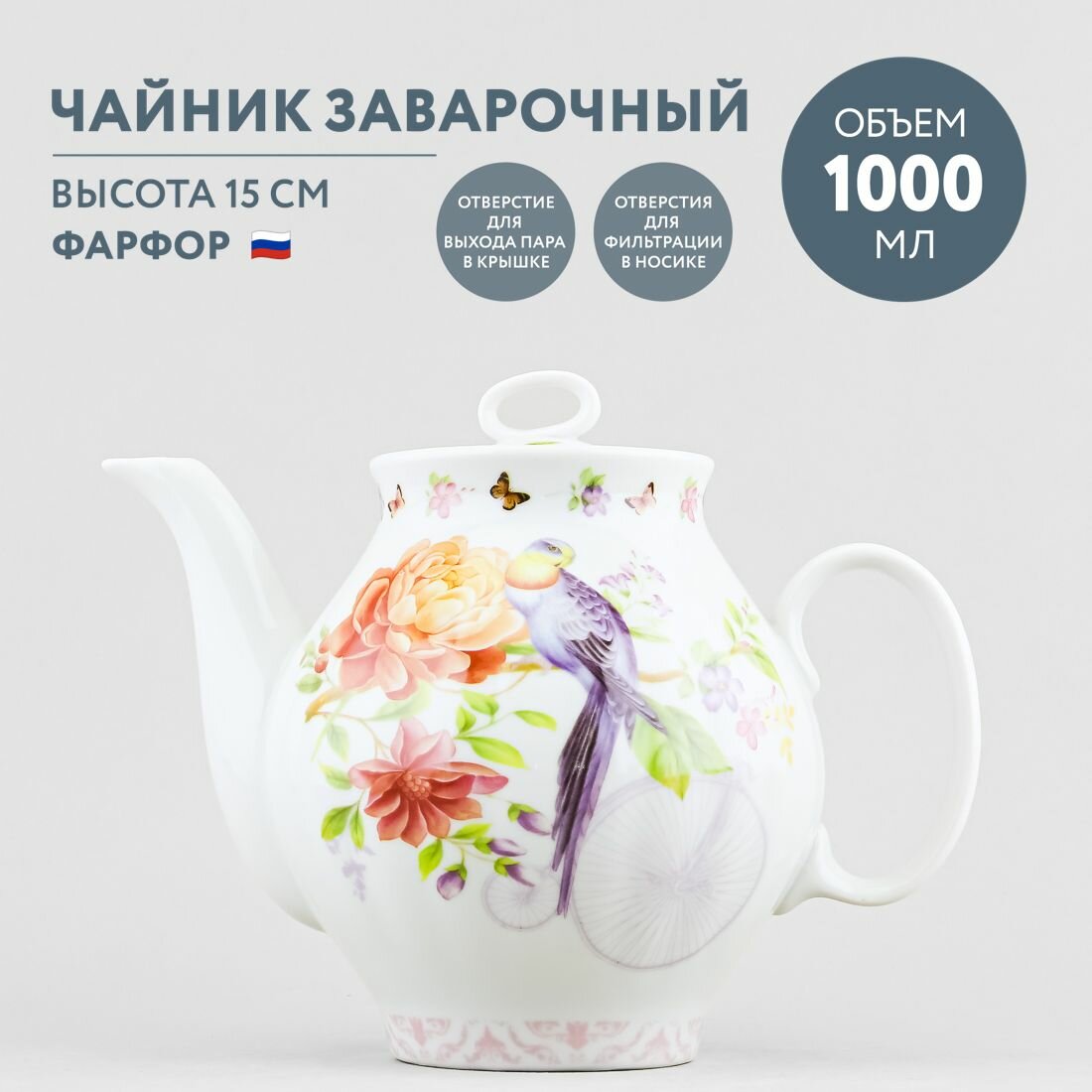 Чайник заварочный 1000 мл Дулевский фарфор Птичка Королек