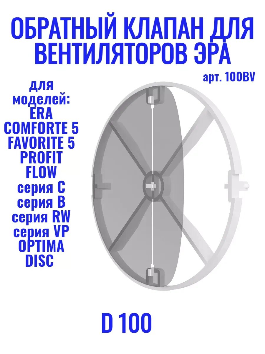 Обратный клапан для вентилятора D100 полиэстер