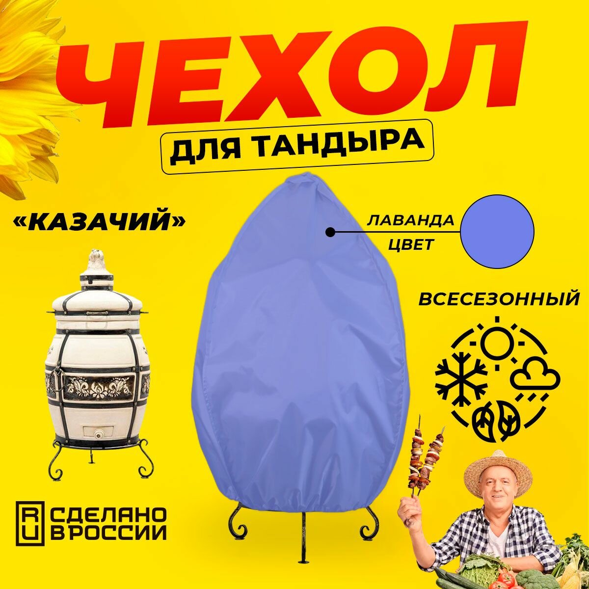 Чехол для тандыра Казачий (Технокерамика) / Лаванда цвет / Влагостойкий / Защитный