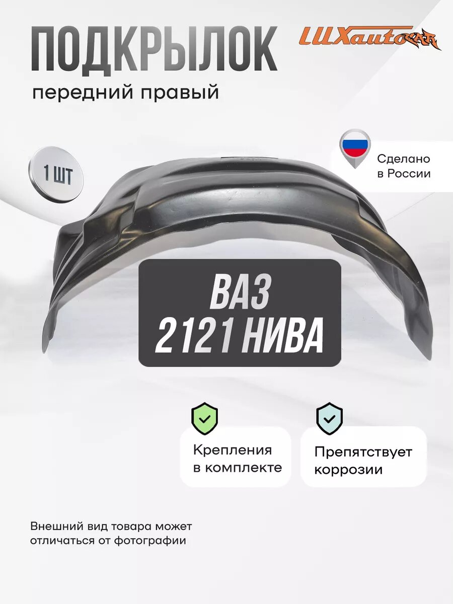 Локер ВАЗ 2121, 2131 Нива передний 1шт.