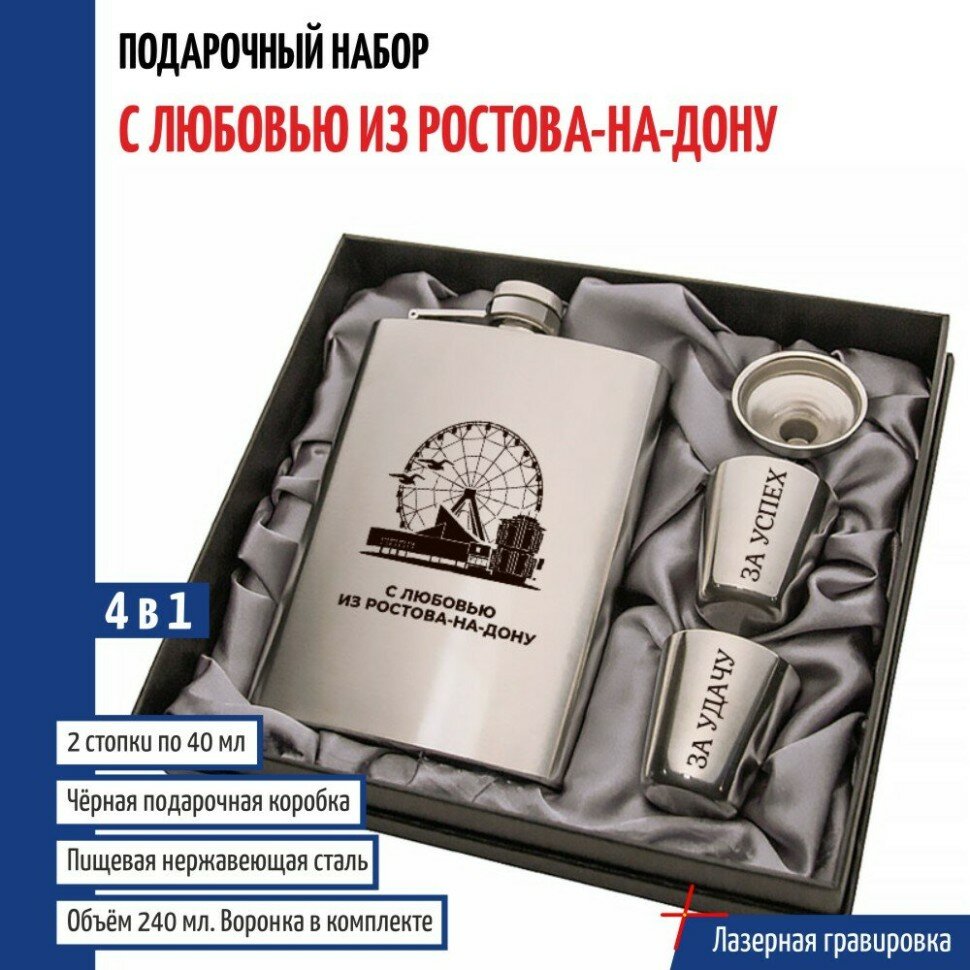 Набор "С любовью из Ростова-на-Дону" (фляжка, стопки, воронка)