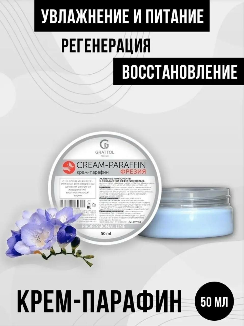 Grattol Cream-paraffin FREESIA, Крем-парафин для рук, Фрезия, 50 мл