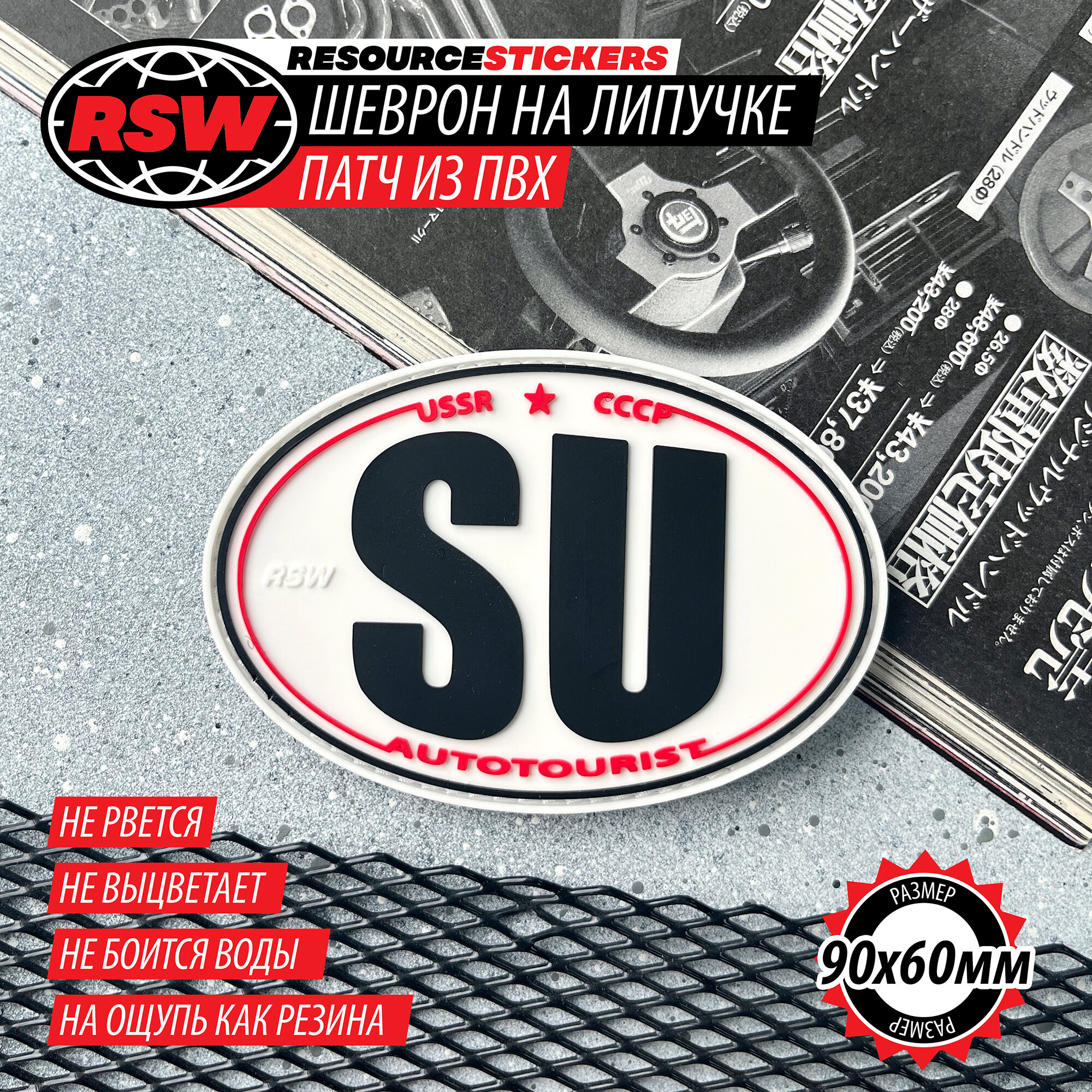 Патч SU (Soviet Union) 90x60 / Resource Stickers