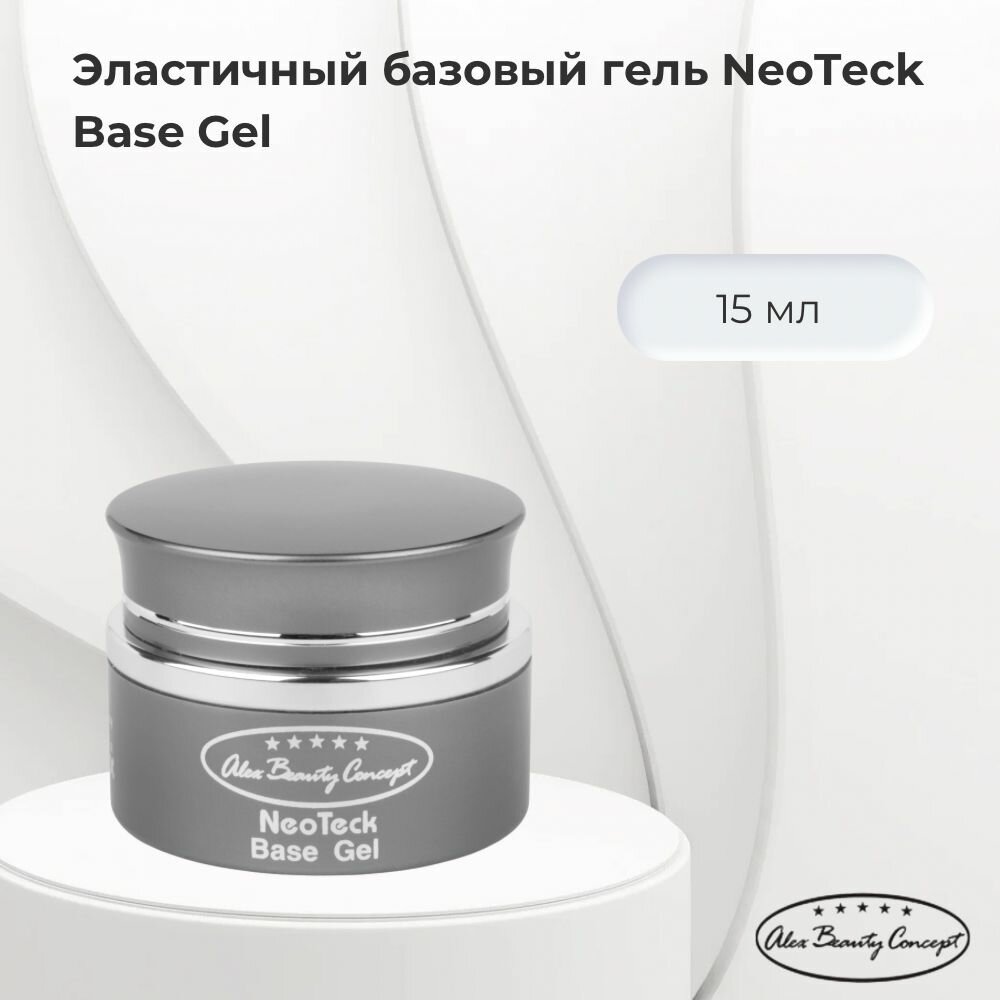 Alex Beauty Concept Эластичный базовый гель для ногтей Neo Teck Base Gel , цвет бесцветный, 15 мл