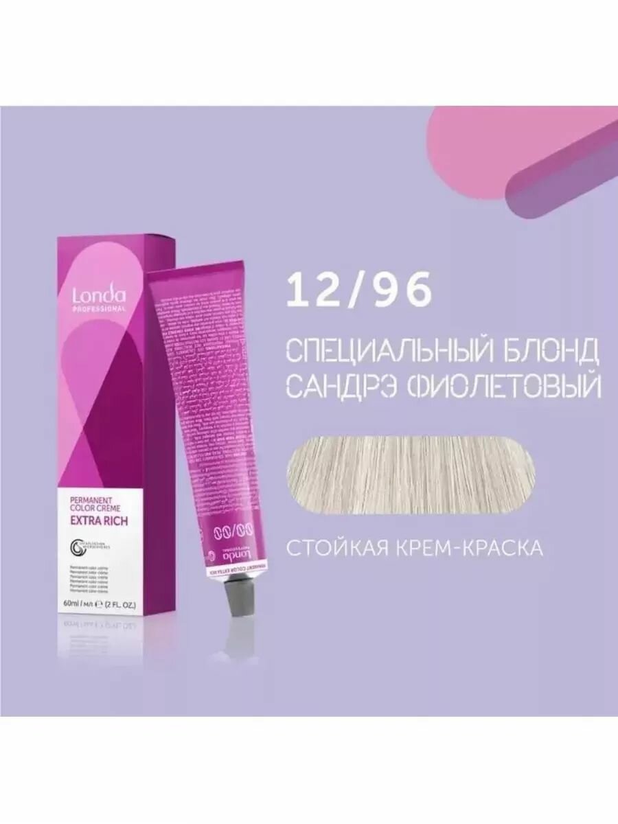 Londa Professional Extra Rich 12/96 специальный блонд сандрэ фиолетовый Стойкая крем-краска для волос 60 мл