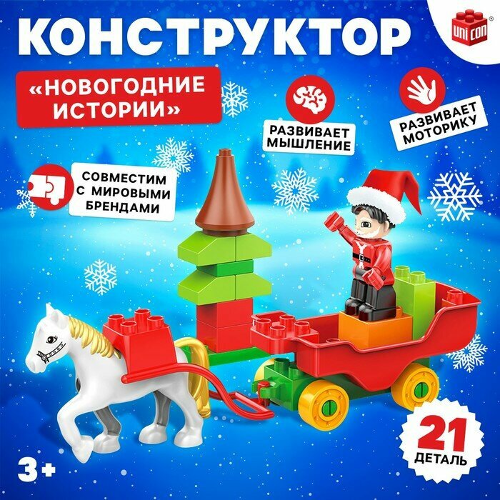 Конструктор UNICON Новогодние истории, 21 деталь