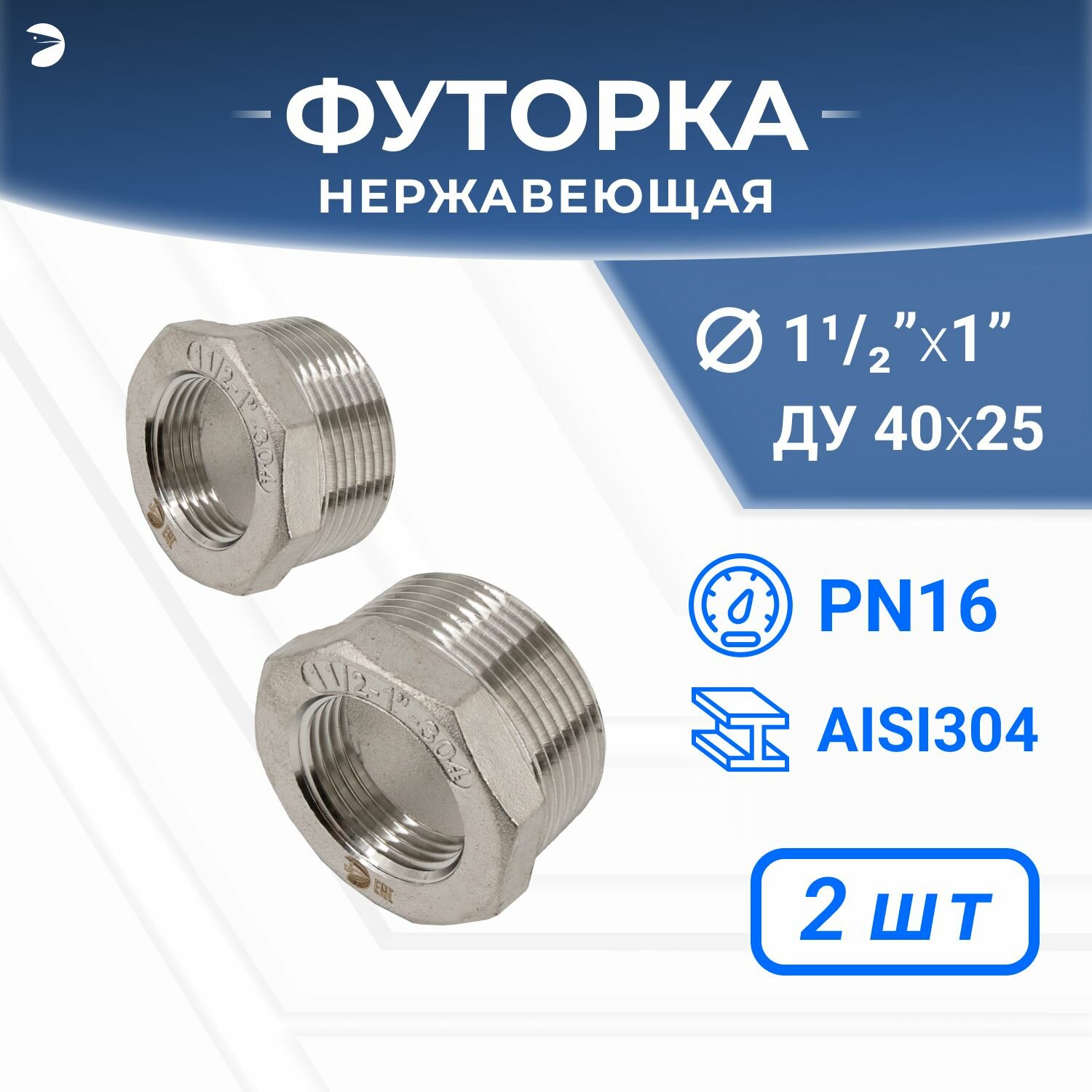 Newkey Футорка НР/ВР ДУ 40x25 (1 1/2" x 1" дюйма), нержавеющая AISI 304, PN16 набор 2 шт