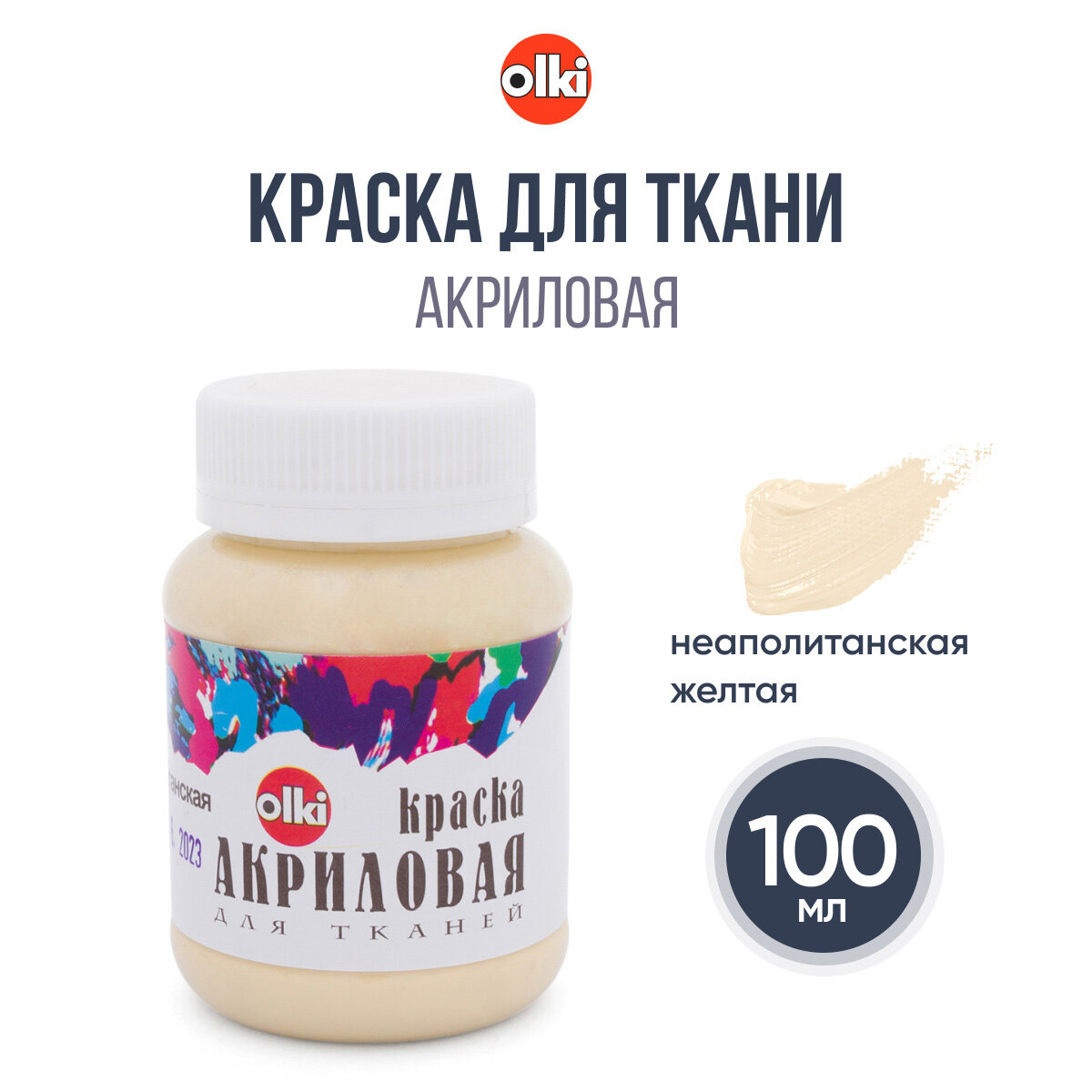 Краска для ткани, акриловая, неаполитанская желтая, 100 мл, Olki