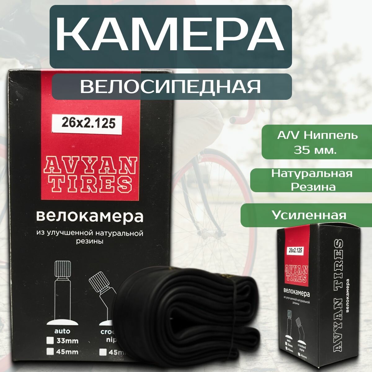 Велокамера 26" x 2,125 MRH автониппель 35 мм. для велосипеда всесезонная