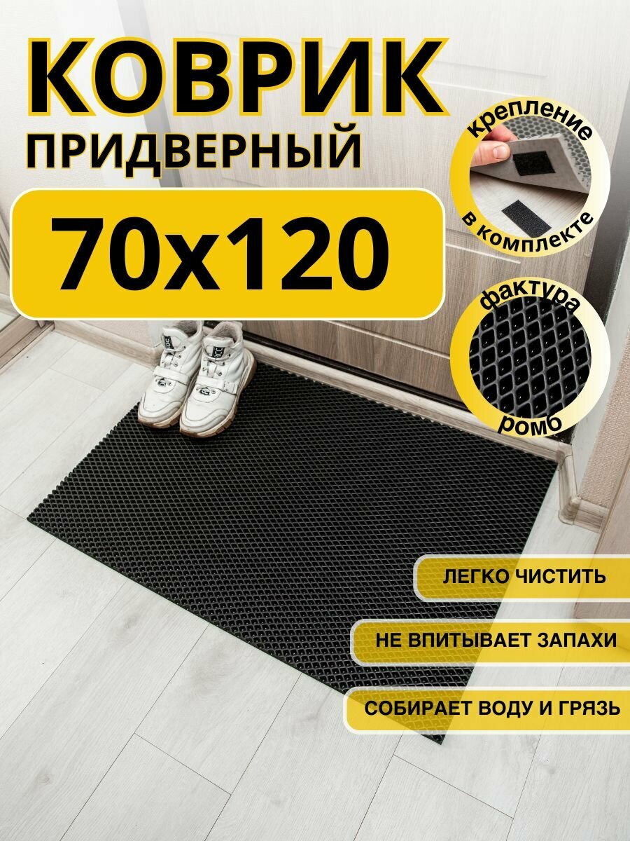 Коврик придверный в прихожую эва 70х120