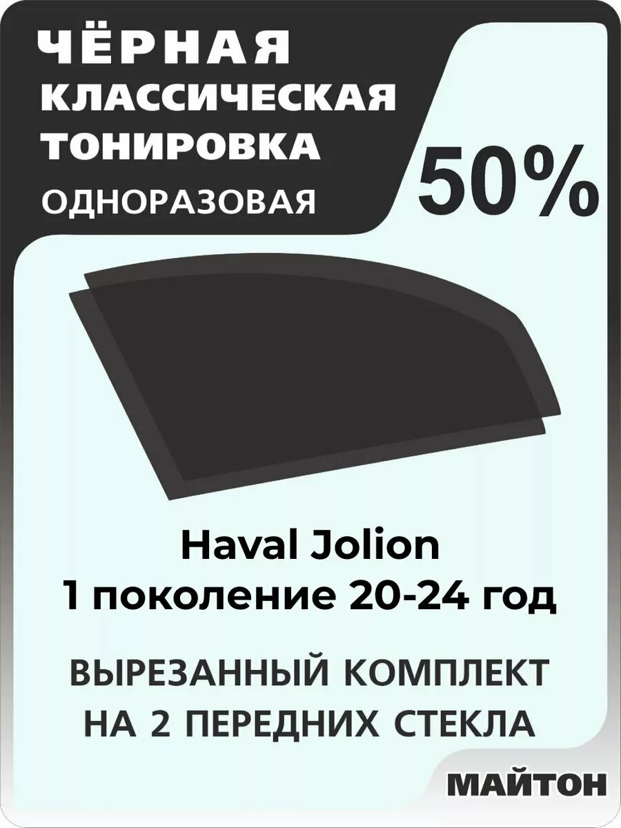 Автомобильная тонировка одноразовая на Haval Jolion 1 поколение 2020-2024 год Хавал Джолион 50%