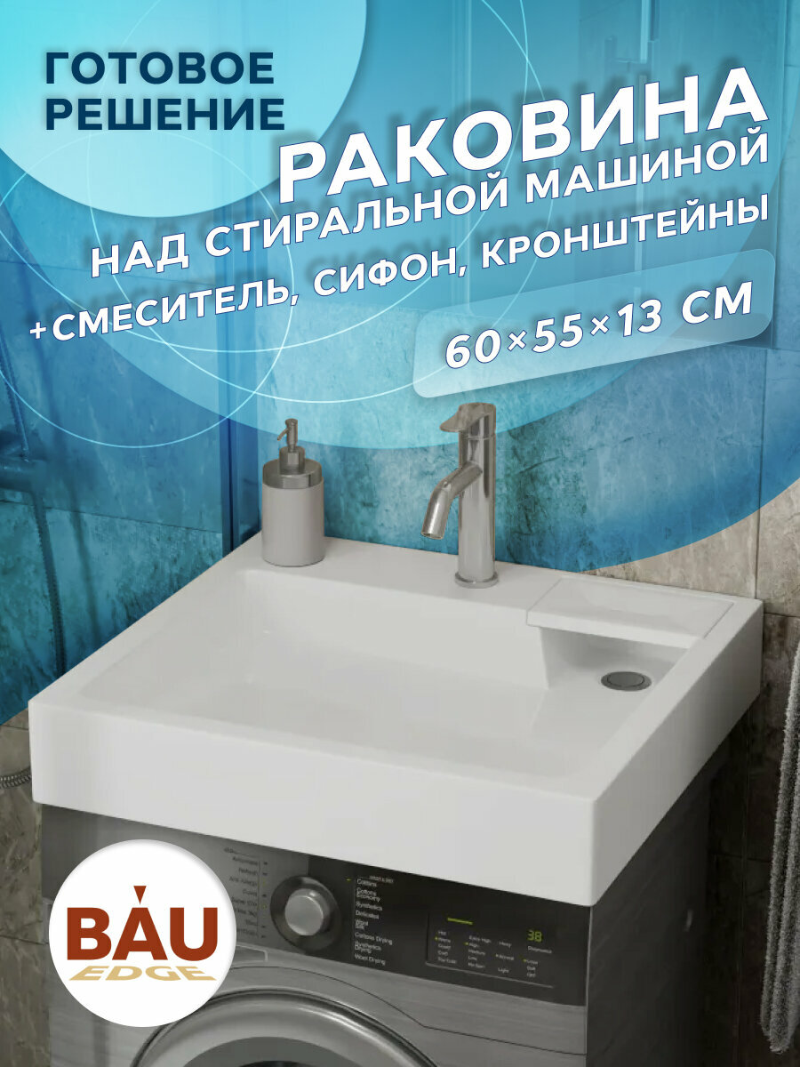 Комплект BAU 4 в 1: раковина над стиральной машиной BAU Stil 60х55 литьевой мрамор, сифон и смеситель Dream, нерж сталь