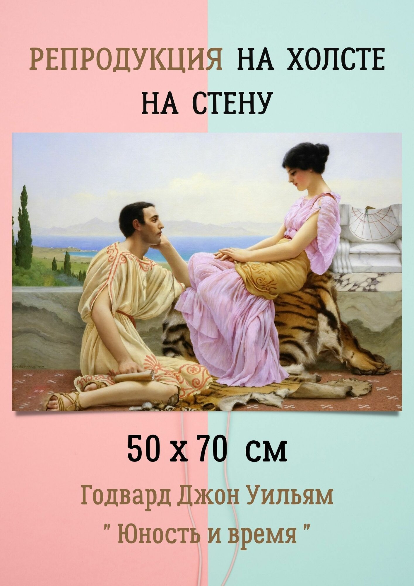 Картина интерьерная Джон Уильям Годвард - "Юность и время"