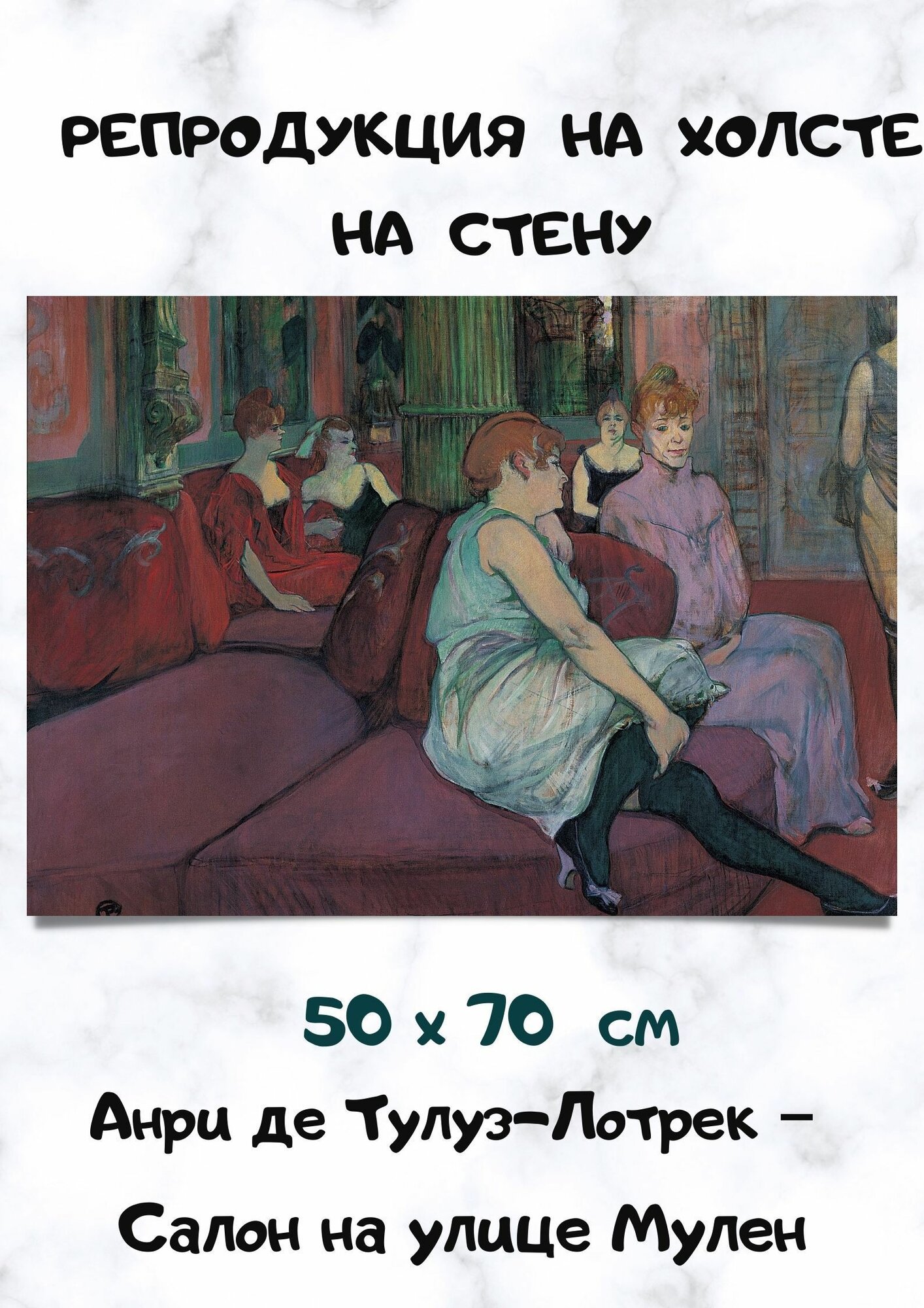 Картина "Анри де Тулуз-Лотрек - Салон на улице Мулен" на стену для интерьера