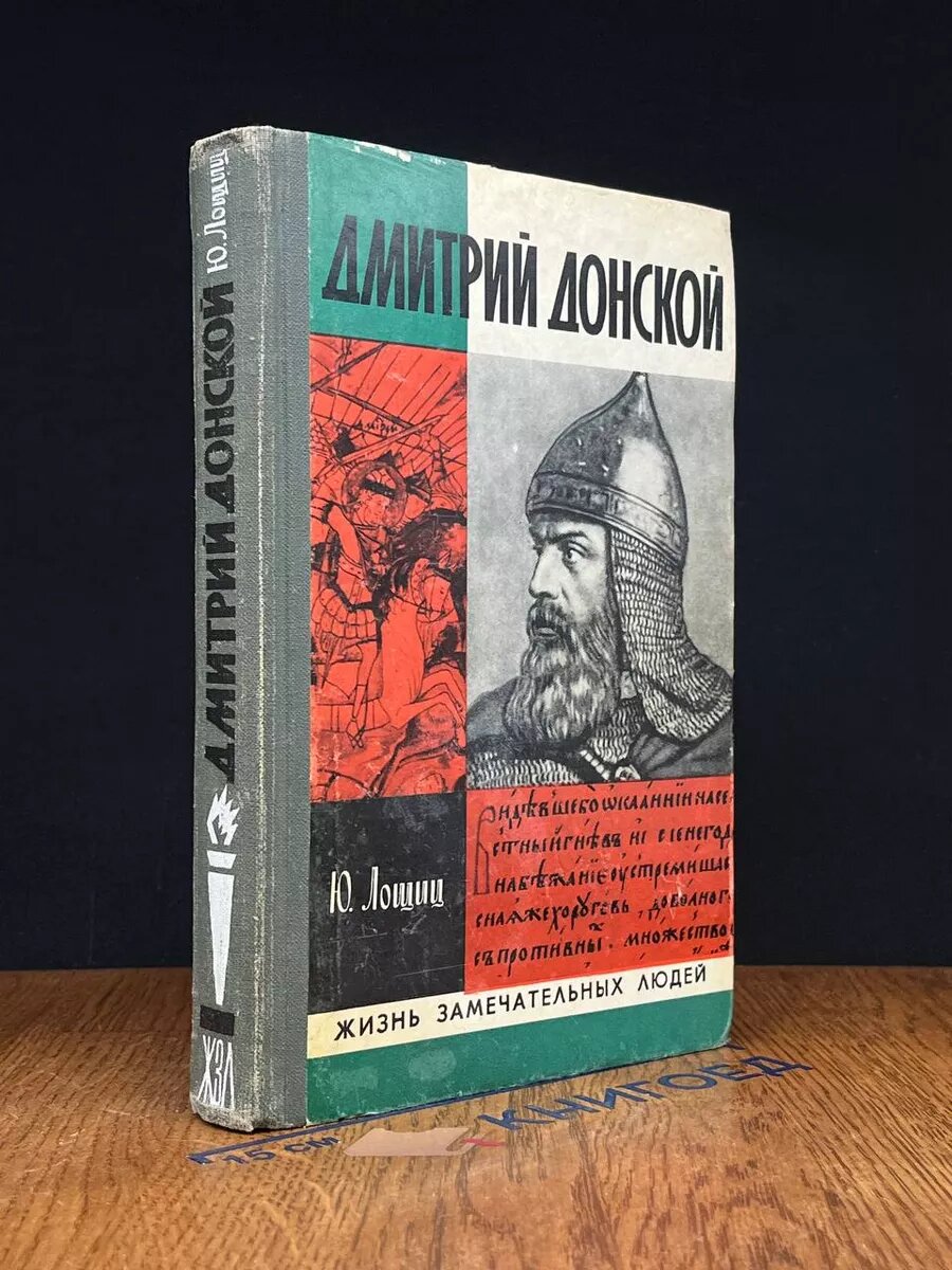 Книга. Дмитрий Донской 1980 (2040758598105)