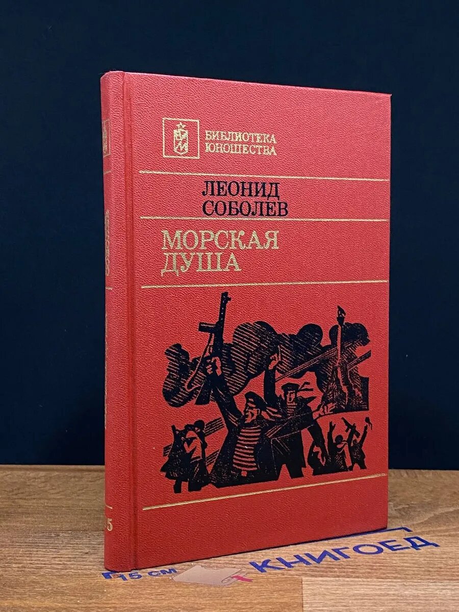 Книга. Морская душа 1985 (2041056752602)