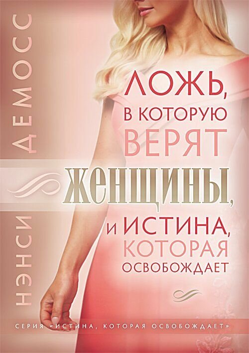 Ложь, В которую верят женщины, И истина, которая освобожает. Нэнси Демосс /9-е издание/