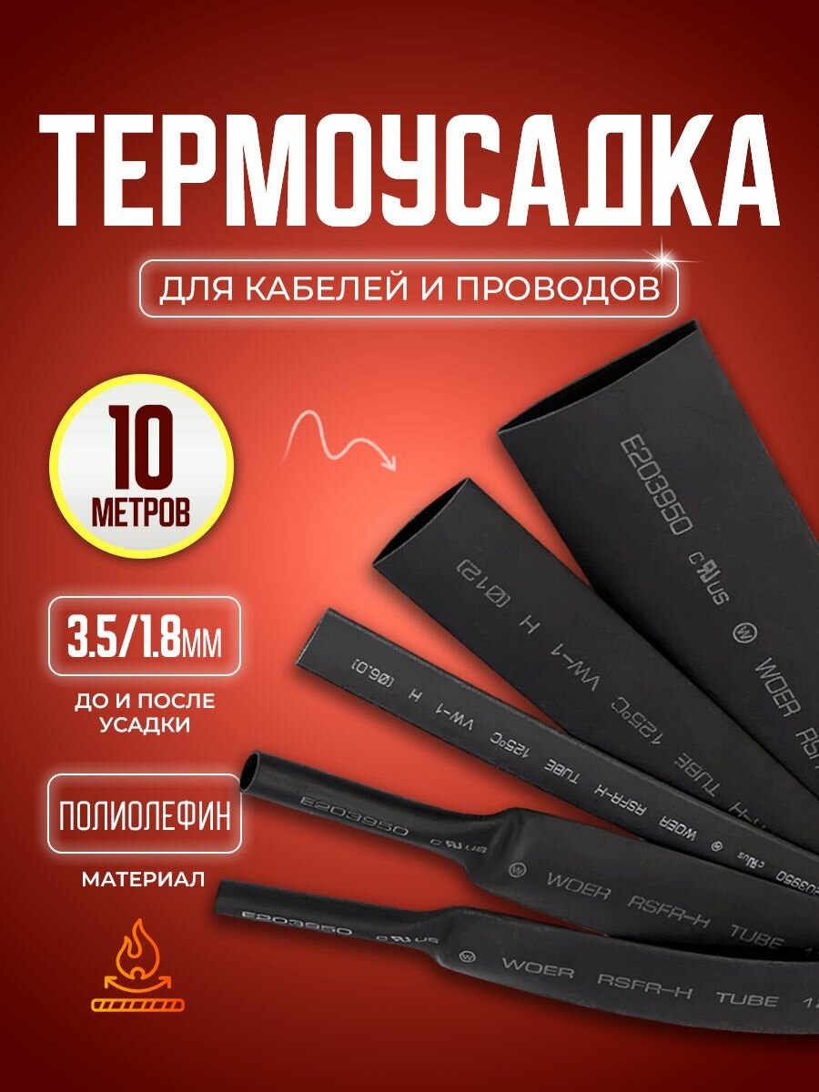 Термоусадочная трубка тутнг черная 3.5/1.8 мм 10 метров, с коэффициентом усадки 2:1