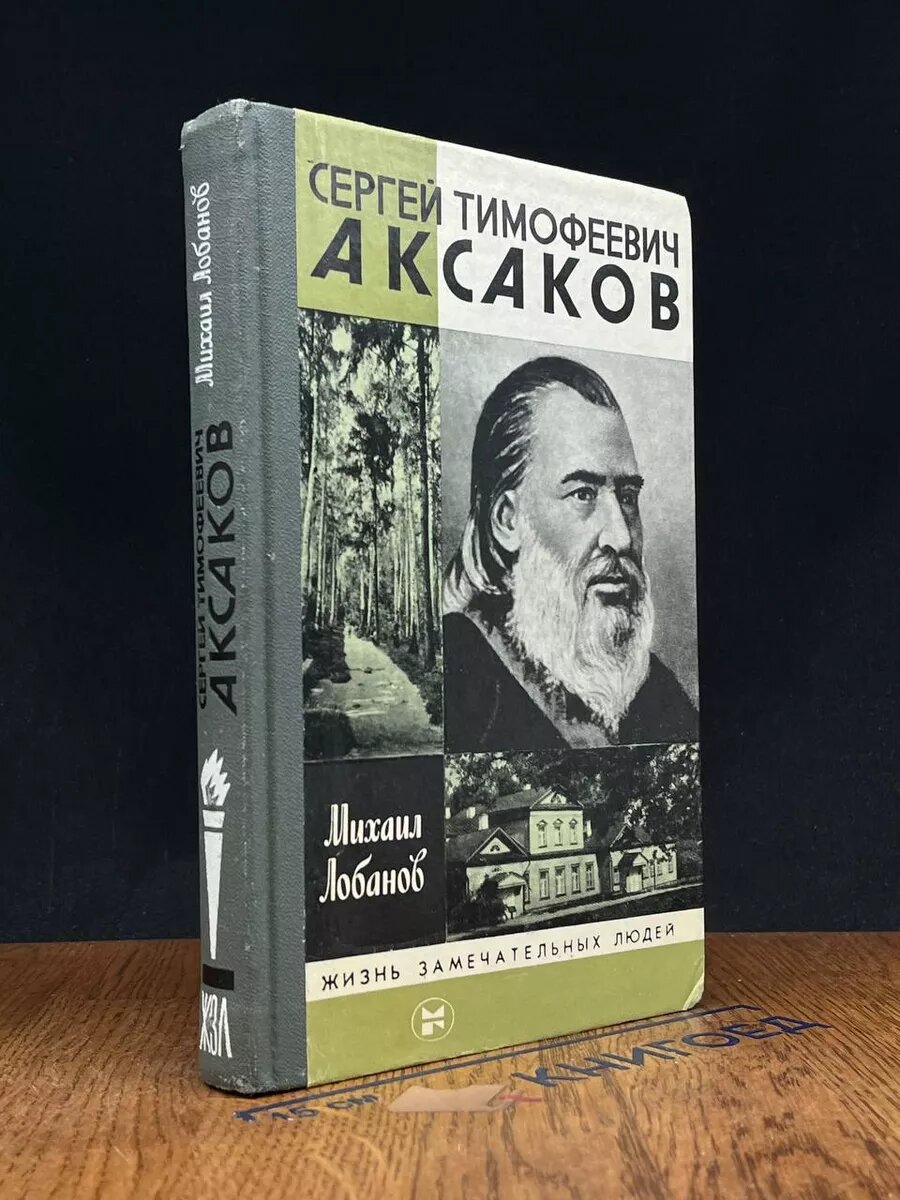 Книга. Сергей Тимофеевич Аксаков 1987 (2040955574629)
