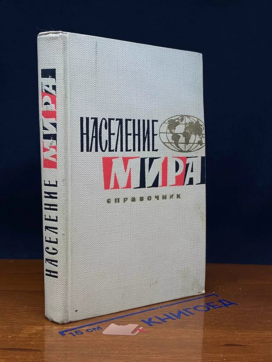 Книга. Наследие мира. Справочник 1965 (2041174685165)