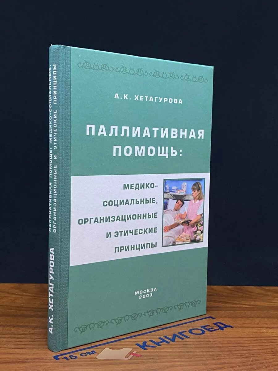 Книга. Паллиативная помощь. Медико-социальные, организац. принципы 2003 (2040580834181)