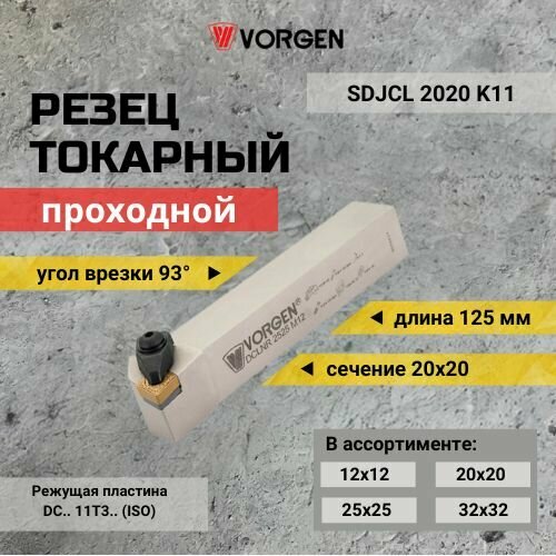 Резец токарный проходной по металлу SDJCL 2020 K11