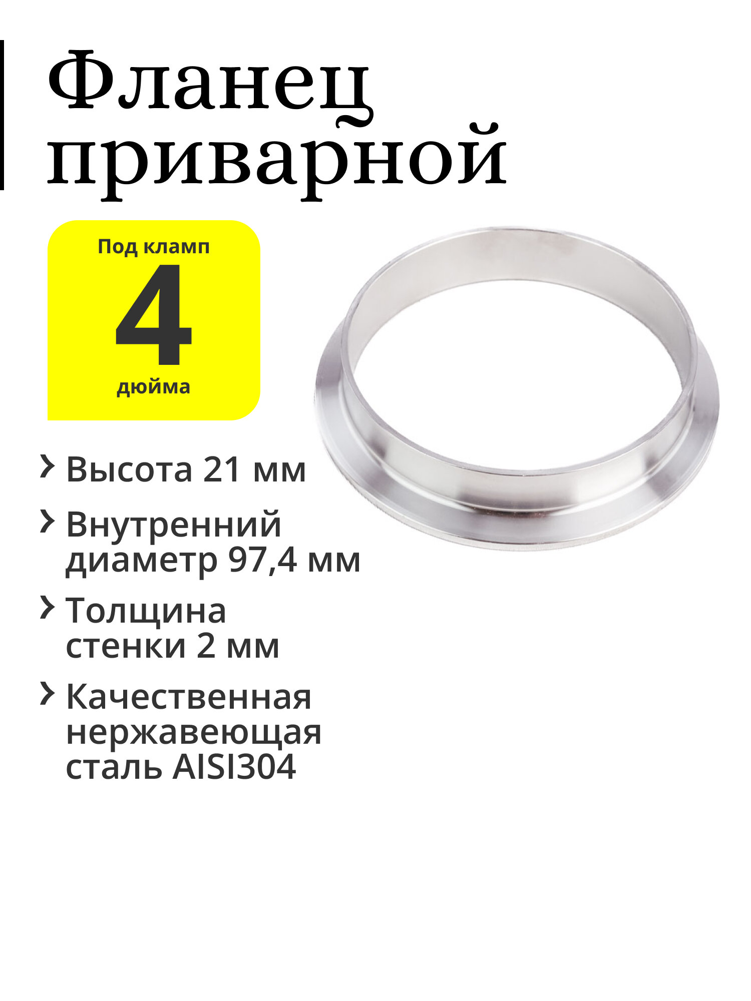 Фланец приварной под кламп 4 дюйма, нержавеющая сталь