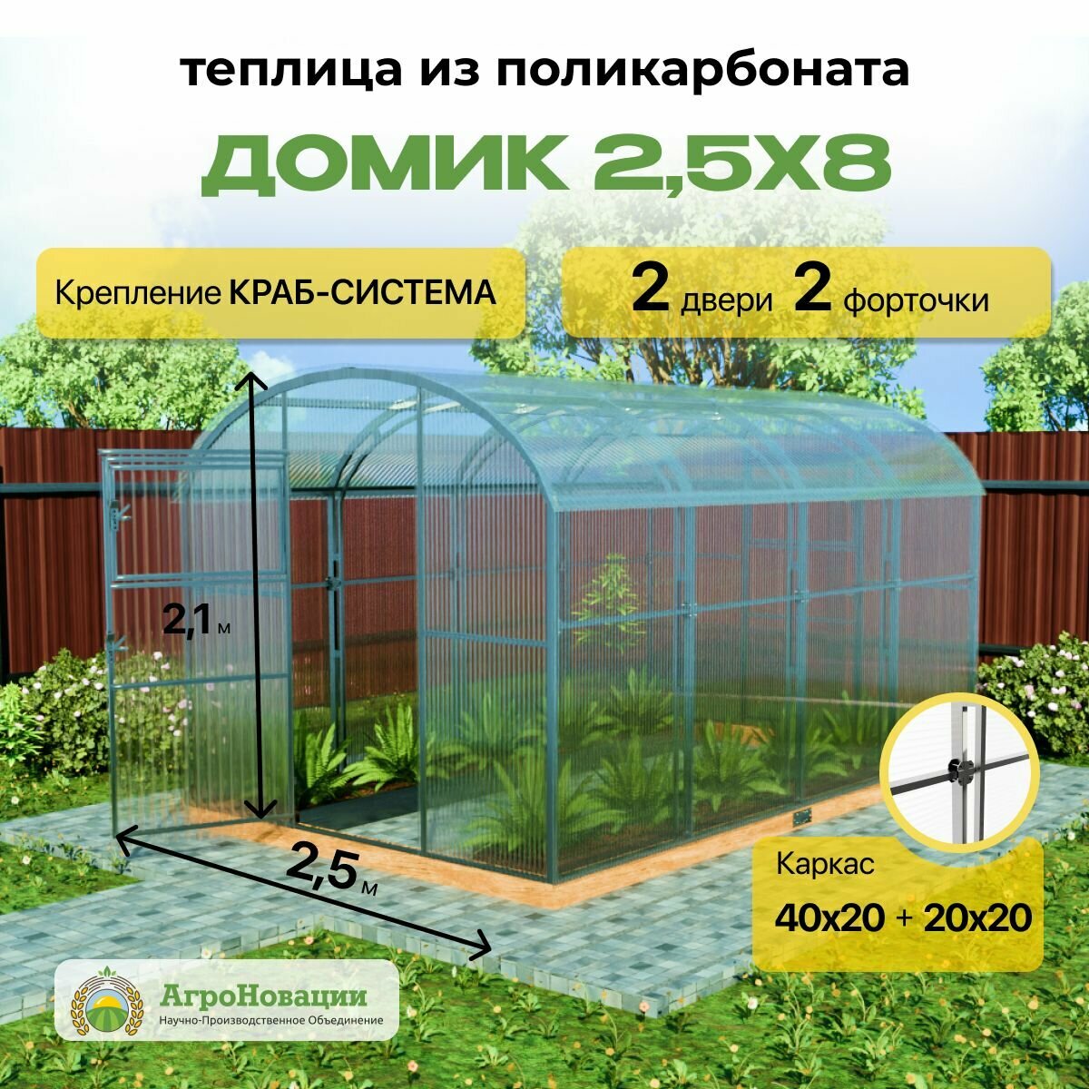 Теплица "Домик" 2.5х8 с поликарбонатом 4мм, оцинкованная двойная дуга 40х20+20х20