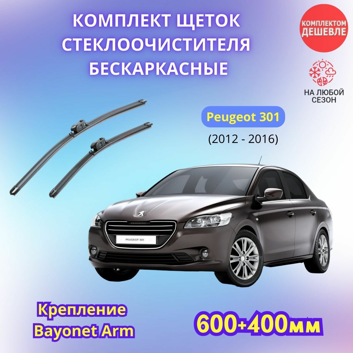 Дворники автомобильные на Peugeot 301 I 2012 - 2016 / щетки стеклоочистителя бескаркасные комплект