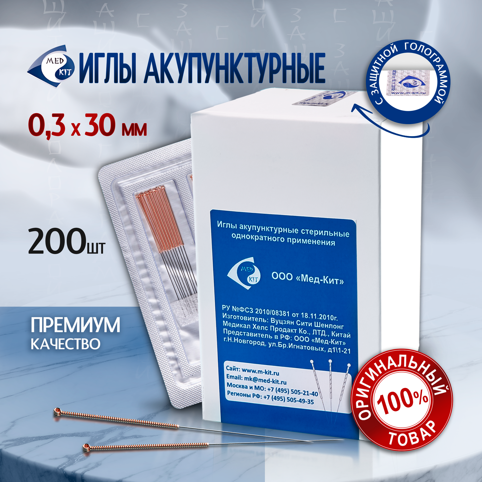 Иглы акупунктурные (корпоральные) стерильные Мед-Кит 0,3х30 мм, 200 игл в упаковке