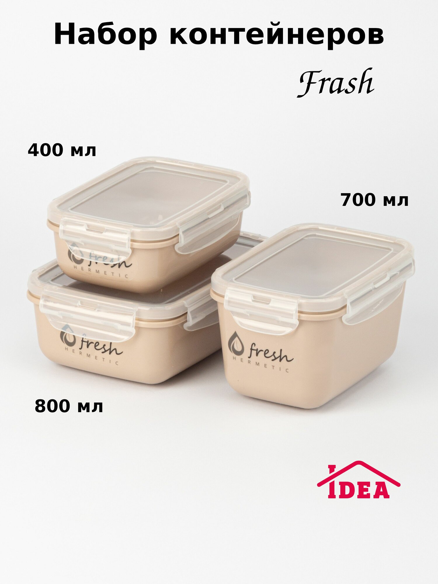 Набор контейнеров для еды 0,4л; 0,7л; 0,8л на защелк фреш кап