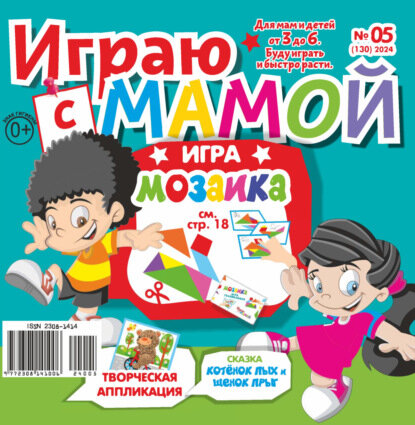 Играю с мамой №05/2024 [Цифровая книга]