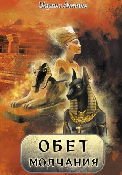 Обет молчания [Цифровая книга]