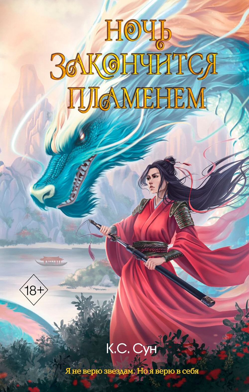 Ночь закончится пламенем, Сун К. С, ЭКСМО