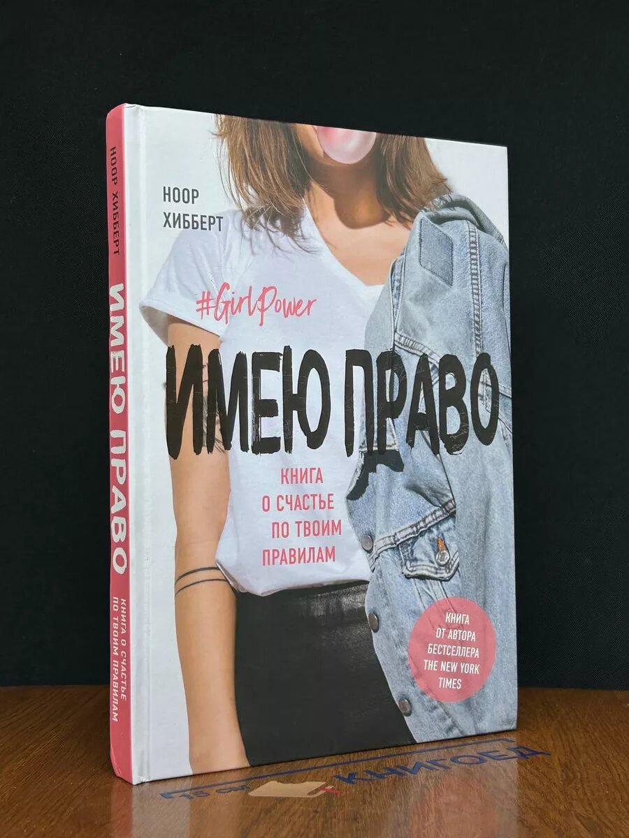 Книга. Имею право. Книга о счастье по твои правилам 2021 (2040611235697)