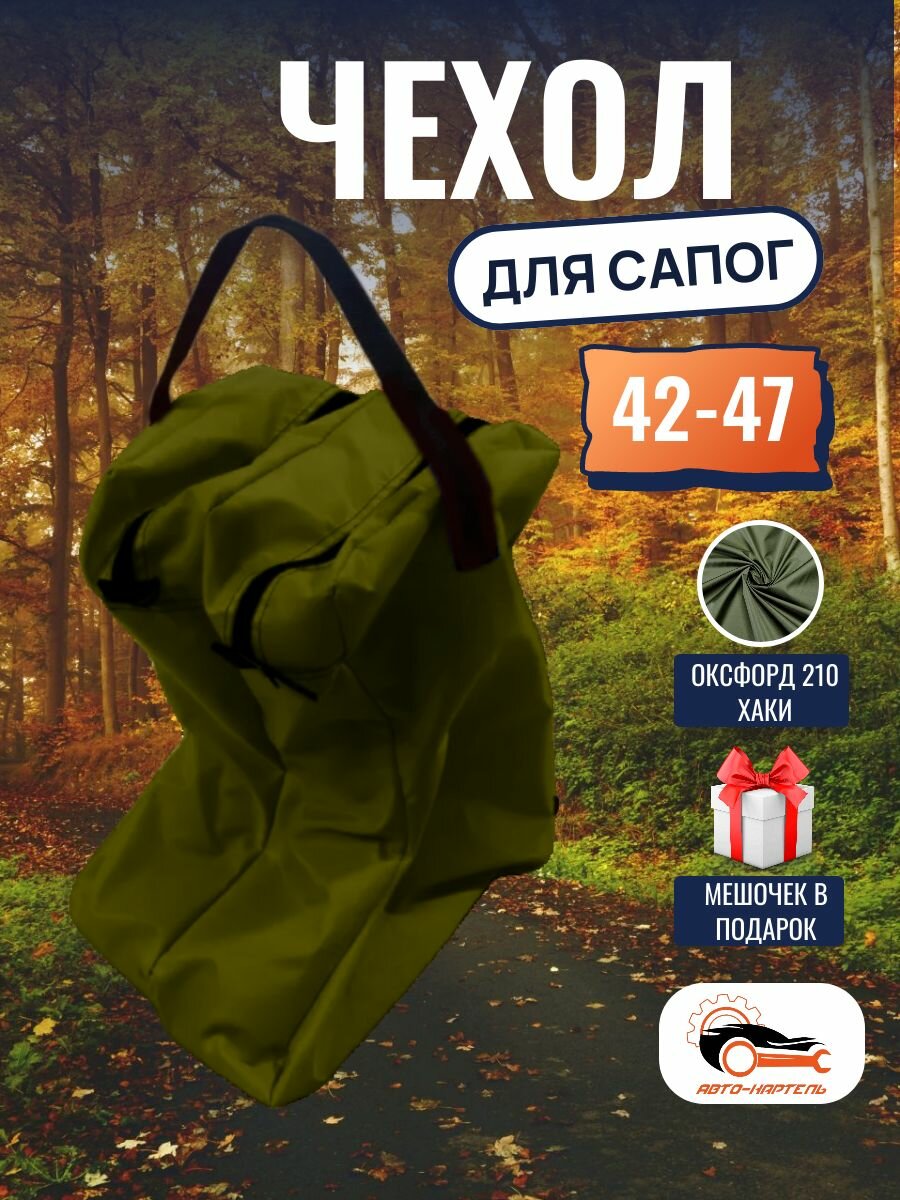 Чехол для сапог, 42-47р, Оксфорд 210, хаки