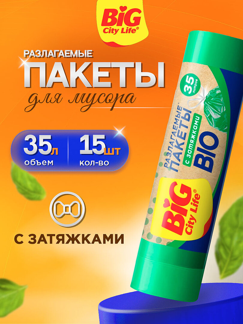 Пакеты для мусора Big City Life Bio Разлагаемые с затяжками HD 35л*15шт зеленые