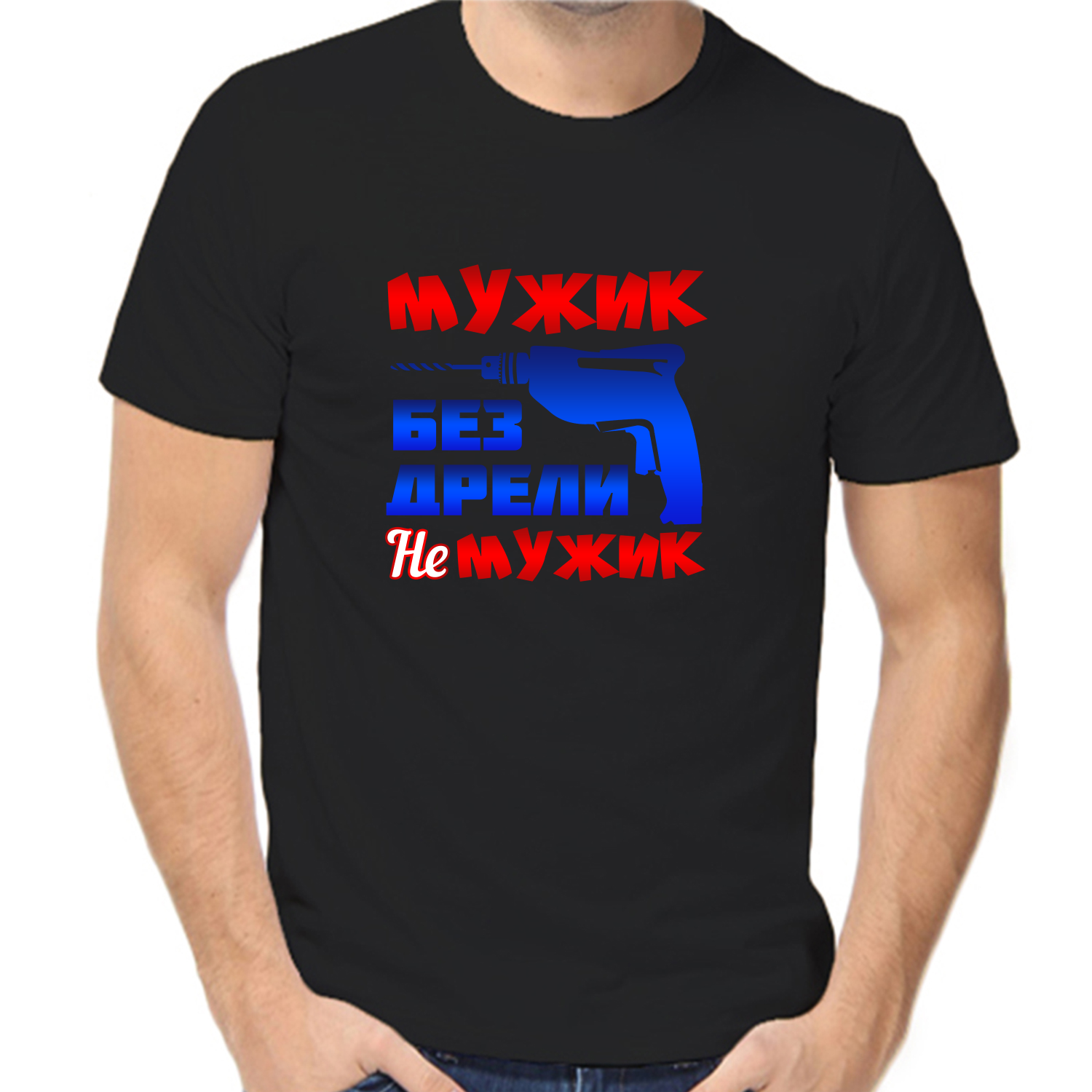 Футболка мужик без дрели не мужик